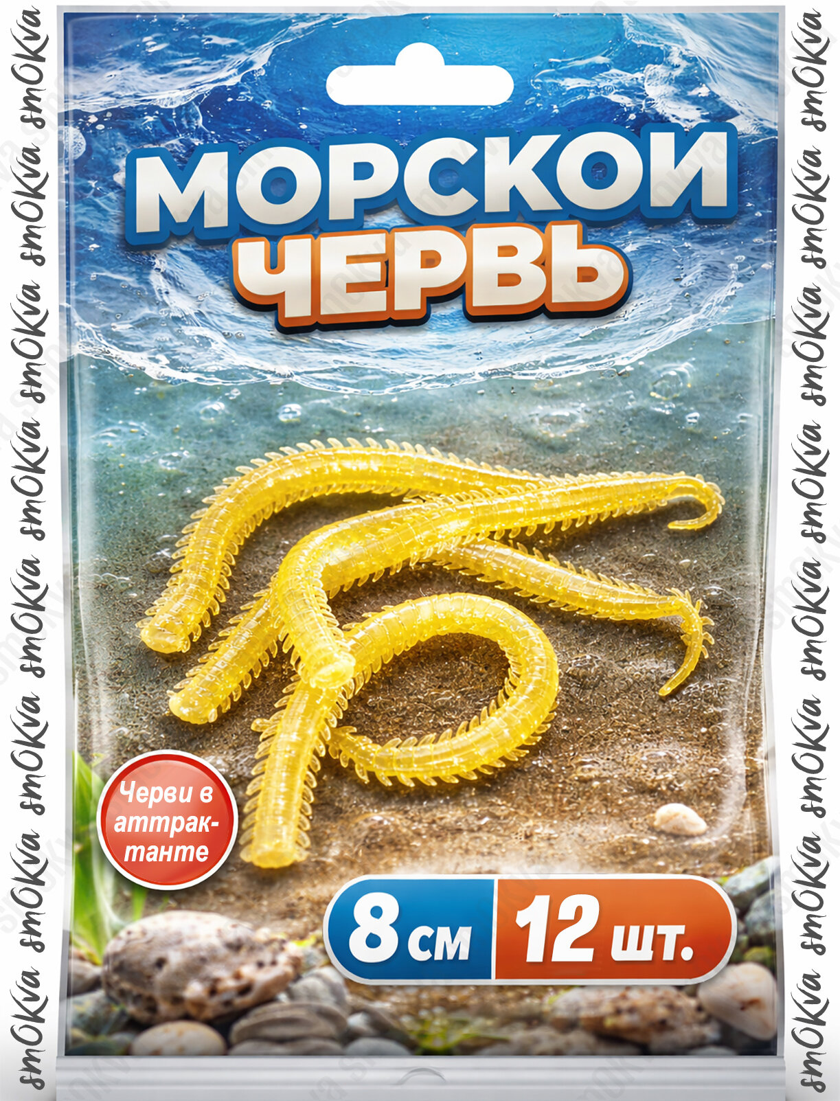 Мягкая силиконовая приманка Червь морской 8 см 12шт в аттрактанте