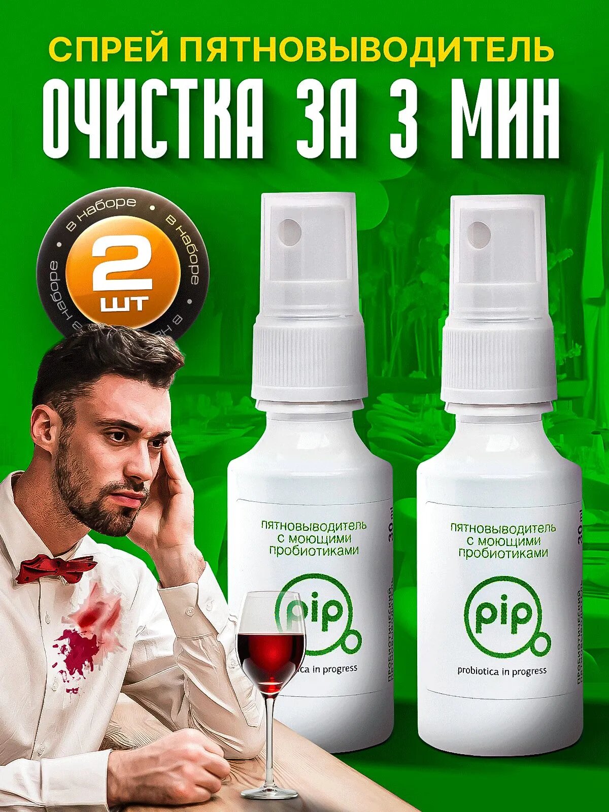 Пятновыводитель PIP спрей для выведения пятен, для всего, для цветного белья с пробиотиками 2 шт, кислородный