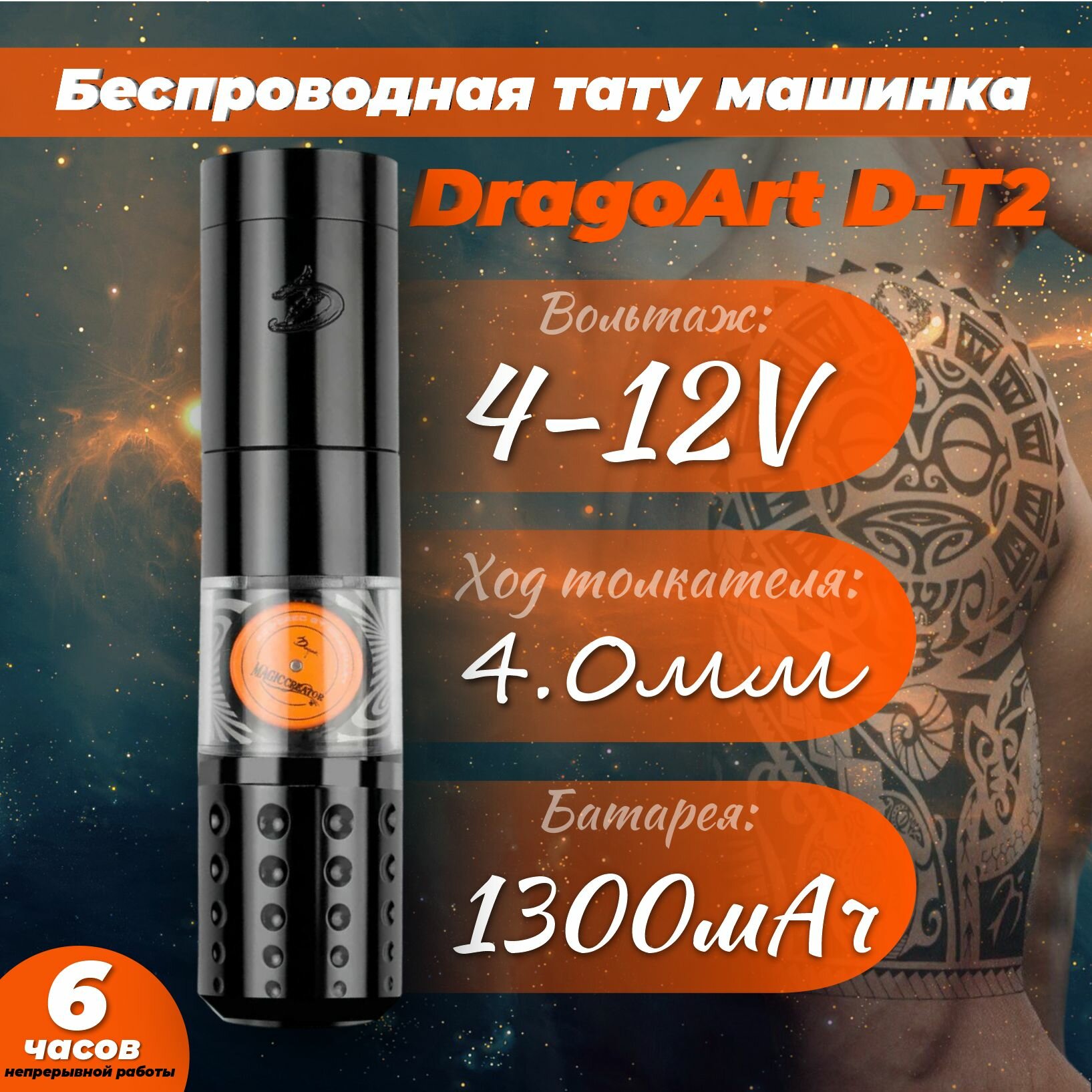 Тату машинка беспроводная DragoArt D-T2 Red