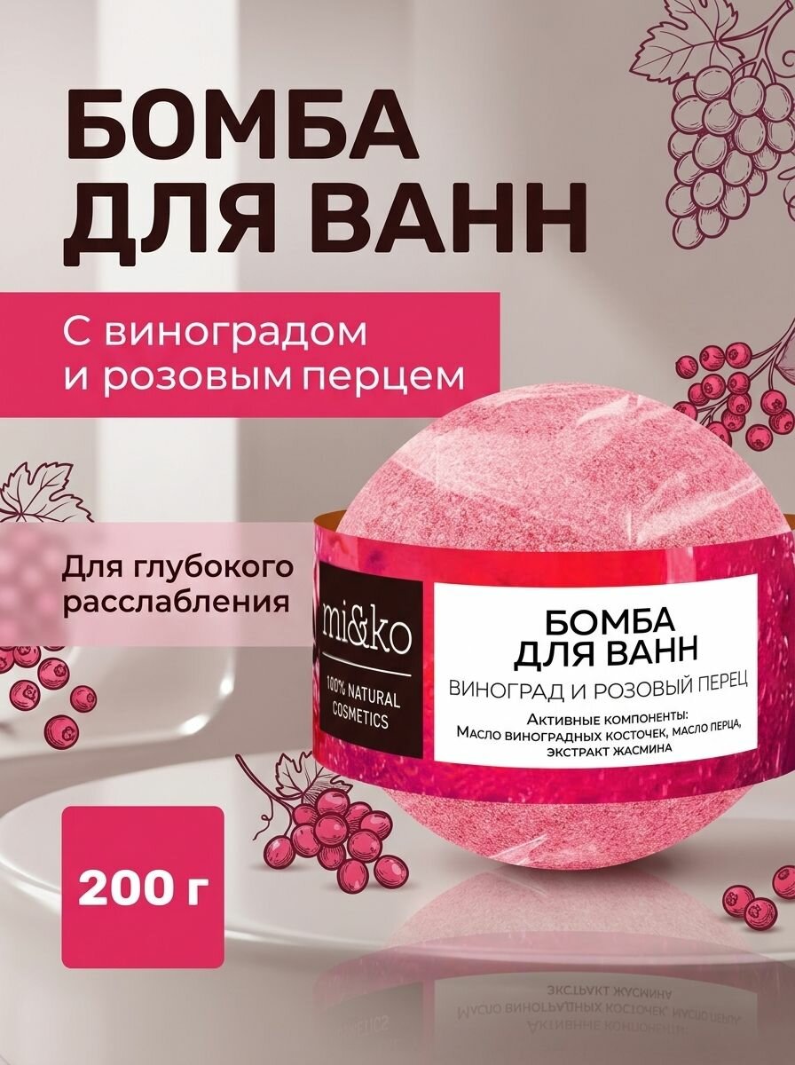 Бомба для ванн Виноград и розовый перец, ароматическая бомбочка для ванны с маслами, 200 г