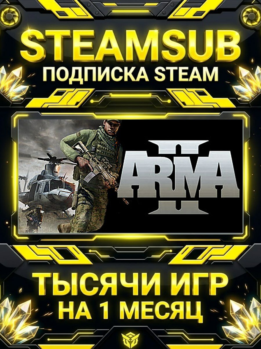 Arma 2 — подписка Steam на месяц, тысячи игр на аккаунтах для ПК с OFF активацией для PC (РФ + СНГ)