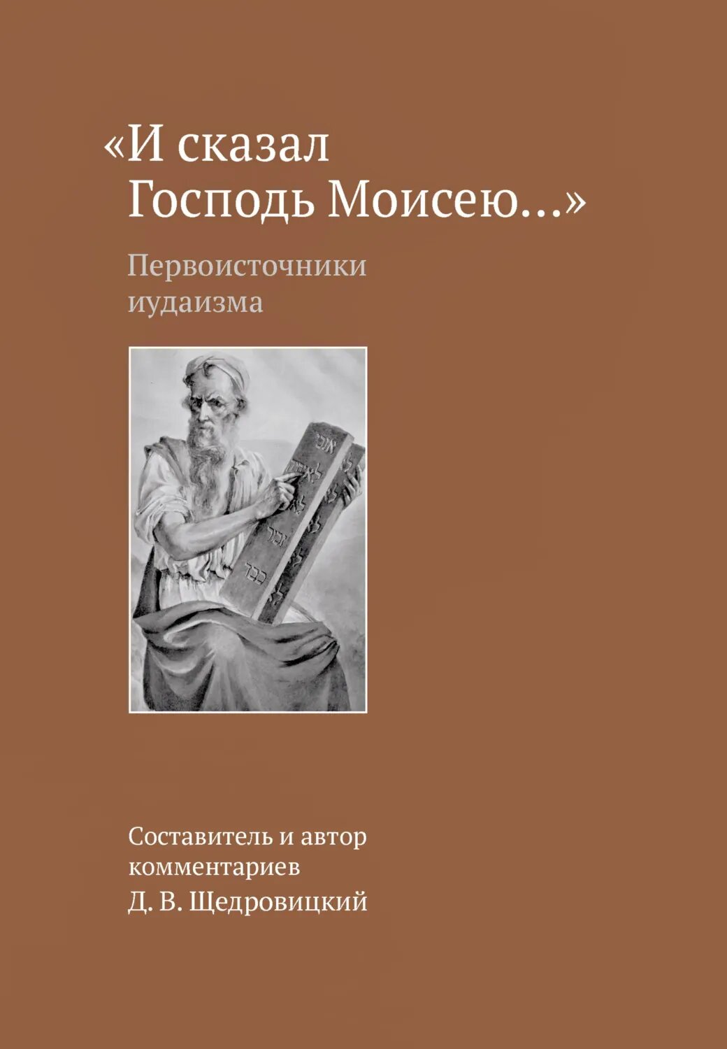 «И сказал Господь Моисею…». Первоисточники иудаизма [Цифровая книга]