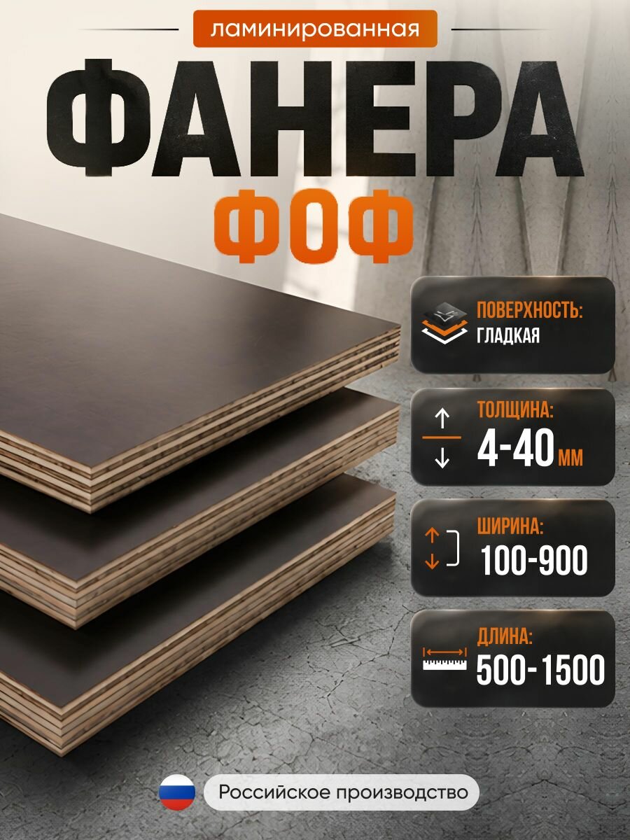 Фанера ФОФ 27мм 400х1000 Влагостойкая, ламинированная, финская