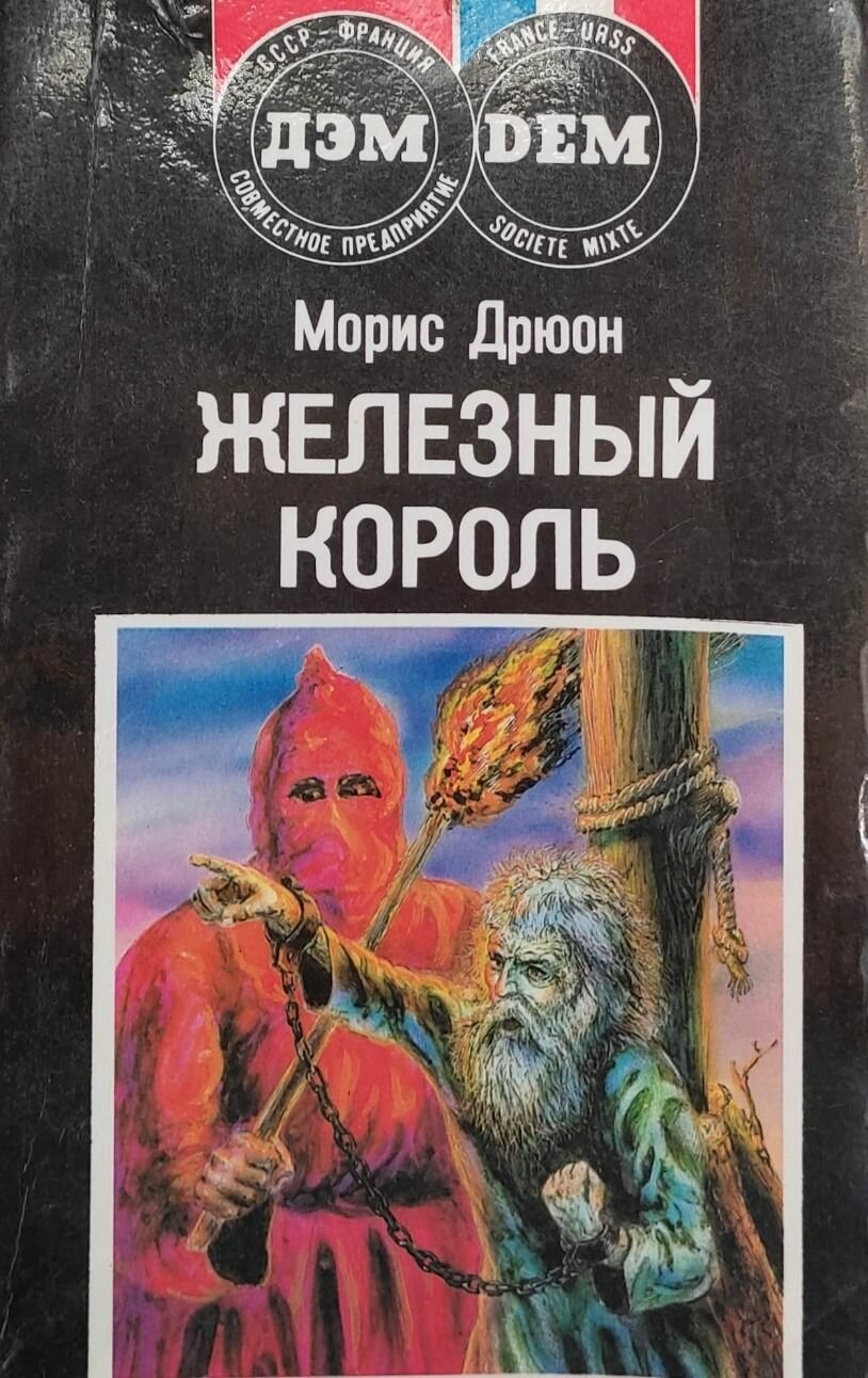 Железный король. Дрюон Морис. ДЭМ. 1991. Мягкая обложка. 256 стр