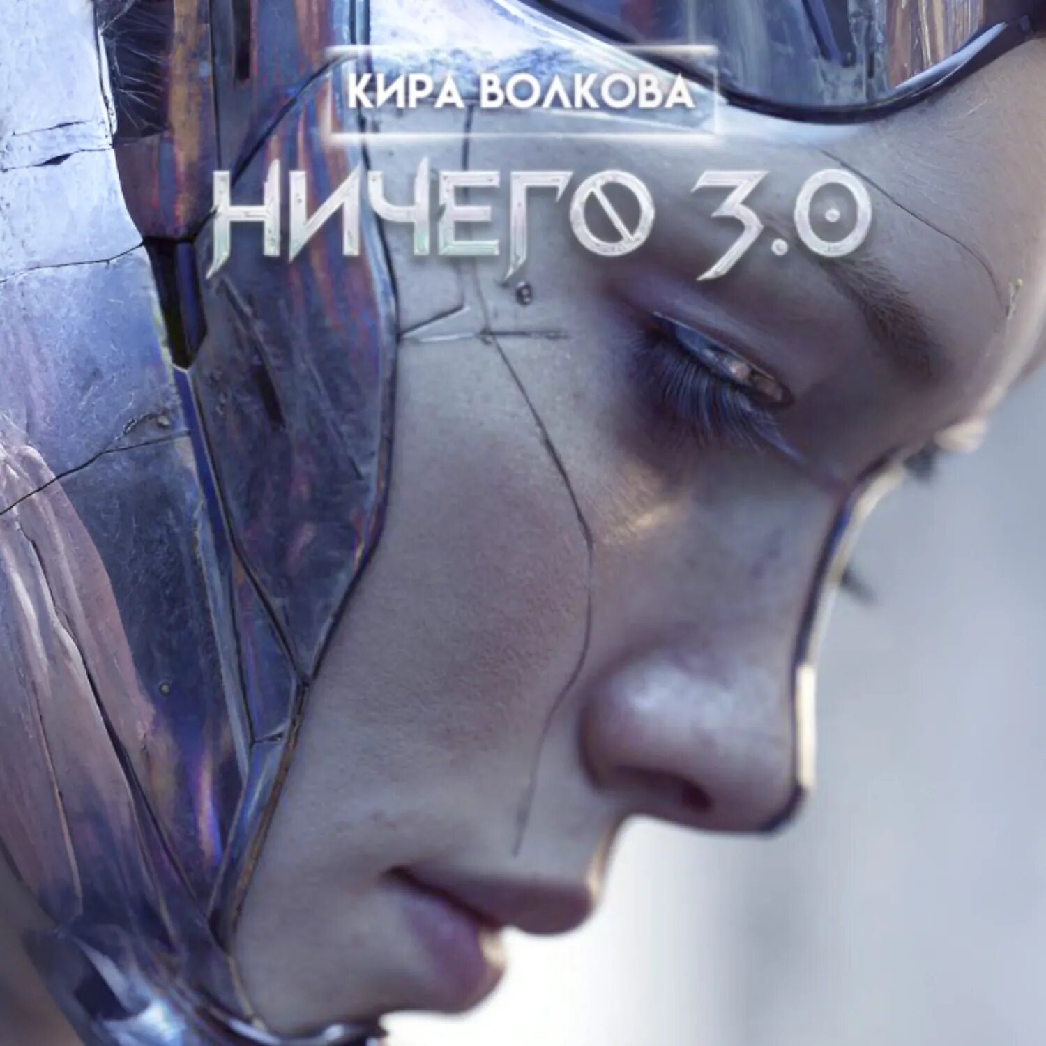 Ничего 3.0 [Аудиокнига]