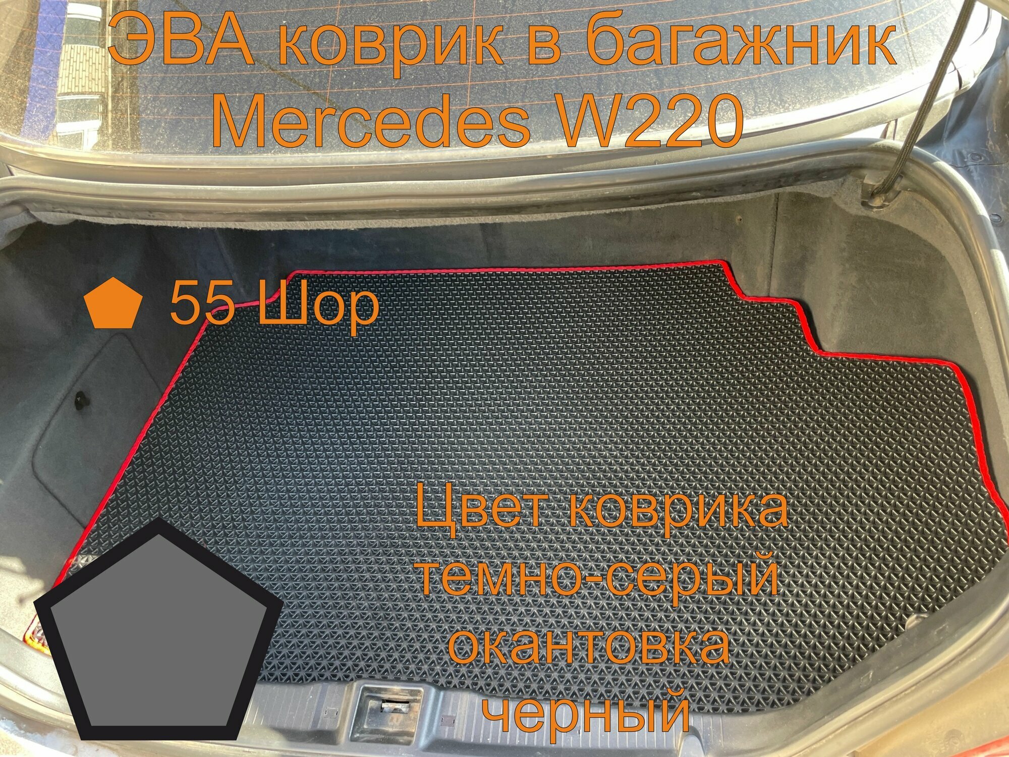 Эва коврик в багажник Mercedes W220 Мерседес W220