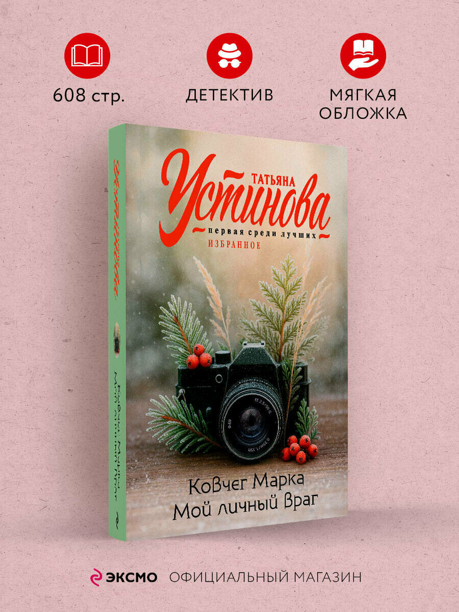 Устинова Т. В. Ковчег Марка. Мой личный враг