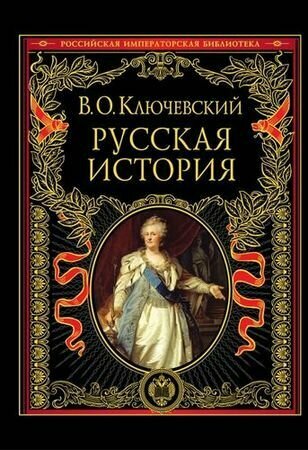 Ключевский В. О. Русская история###