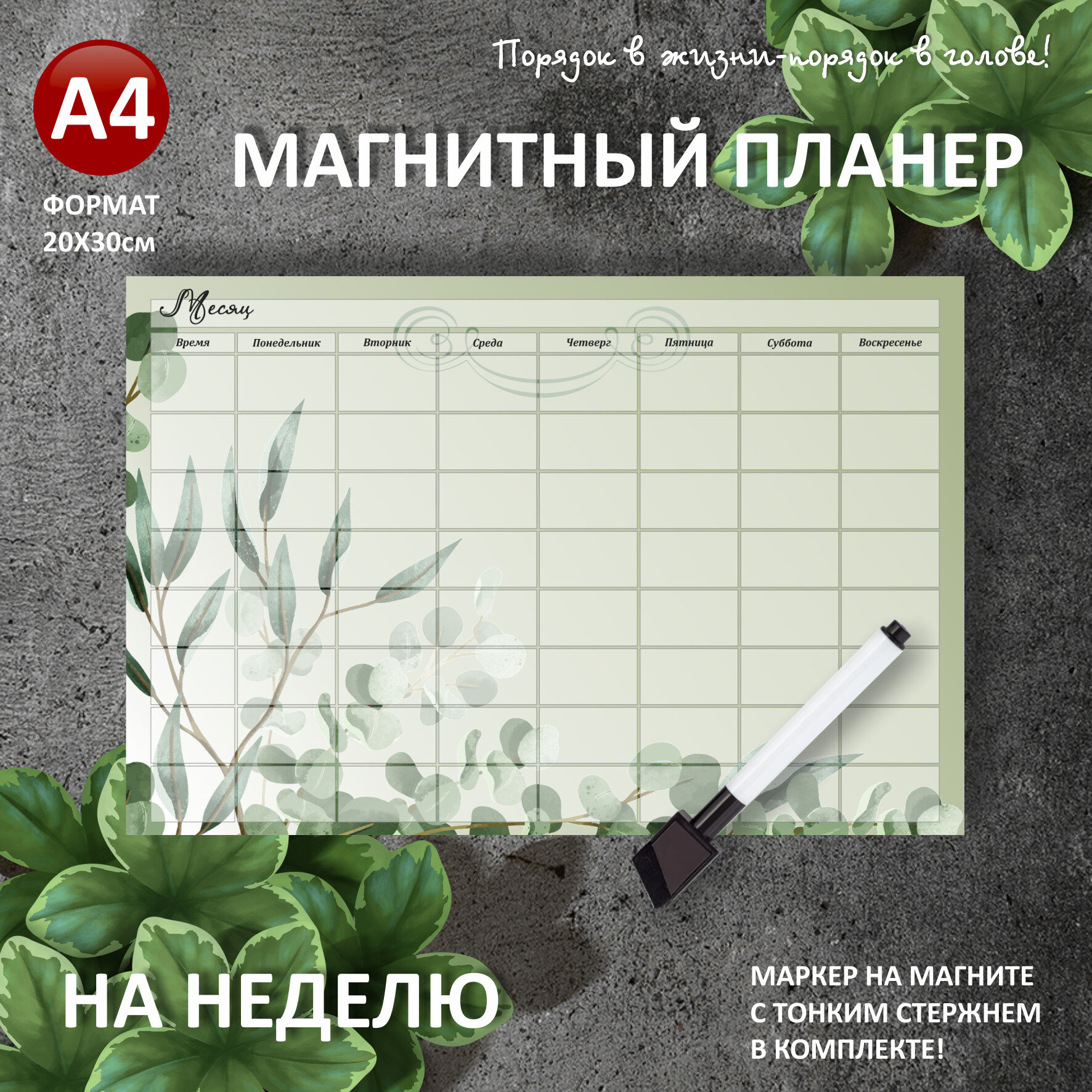 Магнитный планер на неделю А4 (20х30см) на холодильник с маркером и поверхностью пиши-стирай