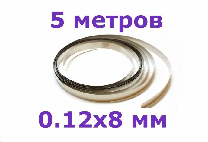 Никелевая стальная лента для пайки/сварки аккумуляторов, толщина - 0.12 мм, ширина - 8 мм/точечной сварки аккумуляторов 18650/21700, 0.12*8MM, 5 метров