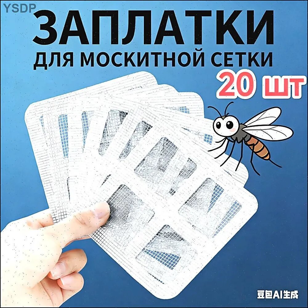 Эксклюзивный ремкомплект из 20 самоклеящихся заплаток для восстановления москитной сетки