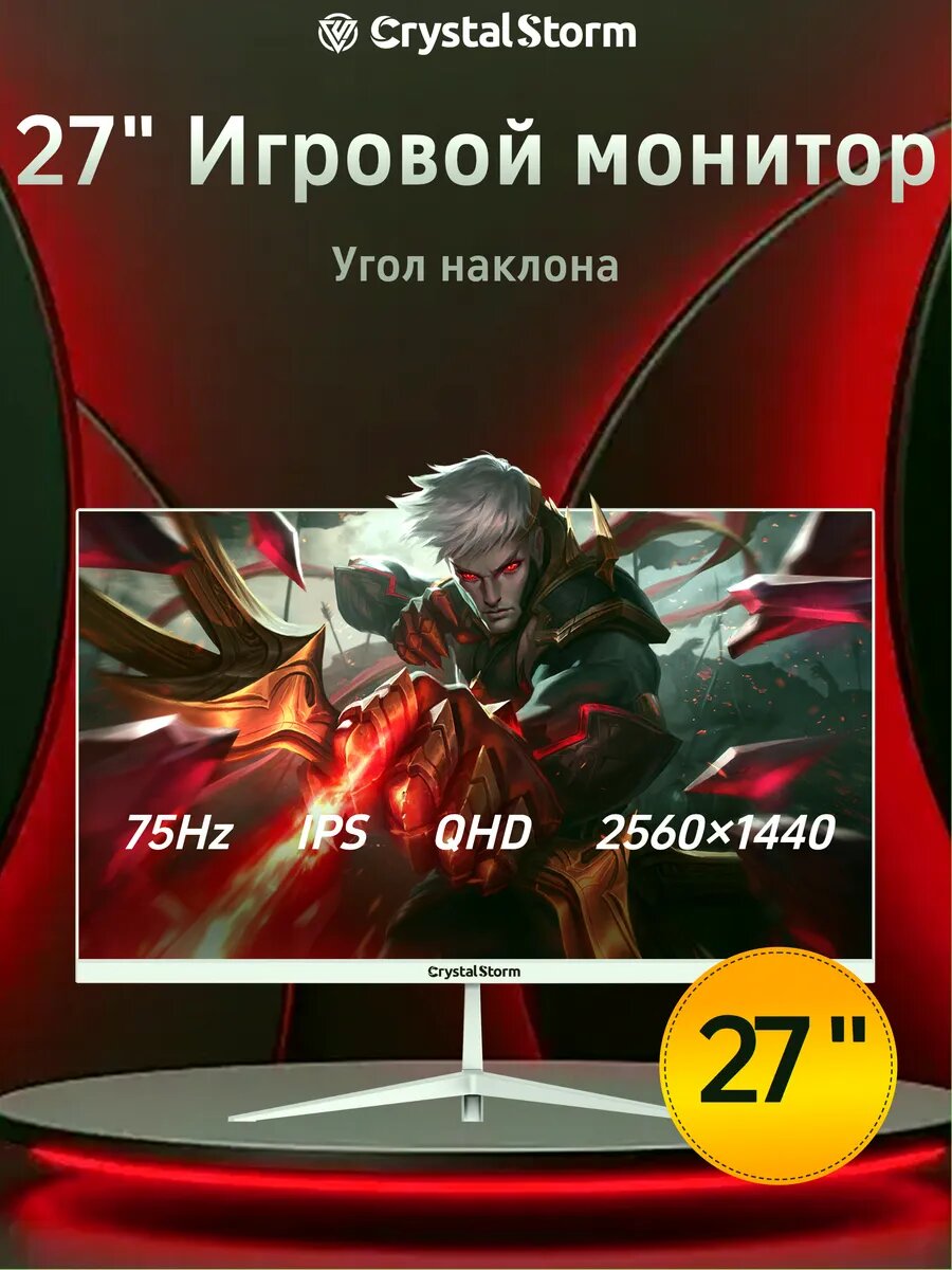 Монитор CrystalStorm, диагональ 27", 2560 x 1440 пикселей, 75Гц, матовый, белый