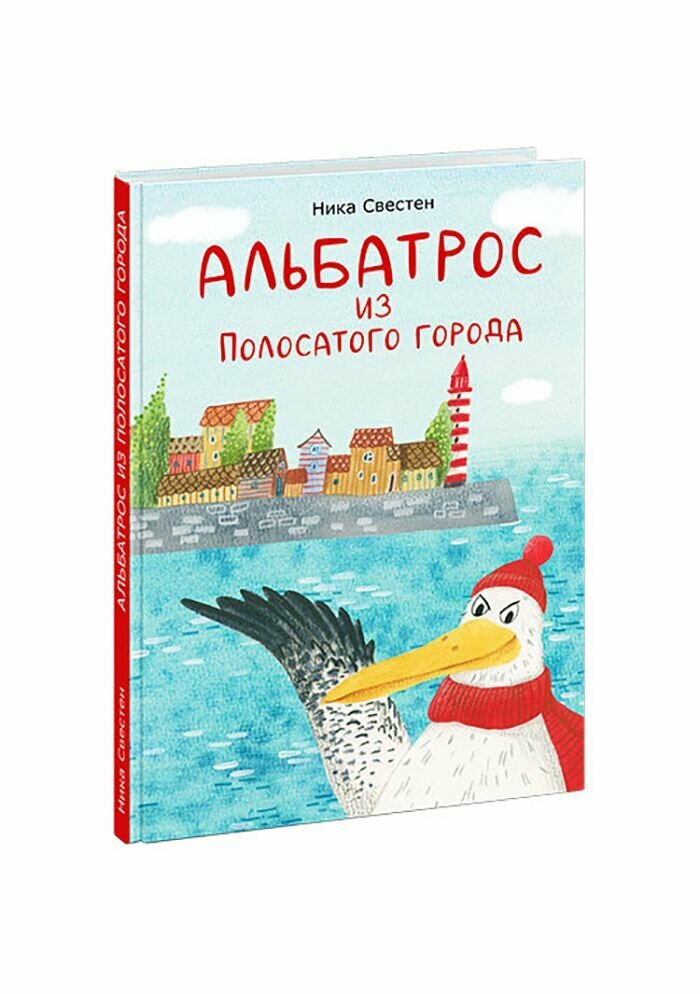 Альбатрос из Полосатого города
