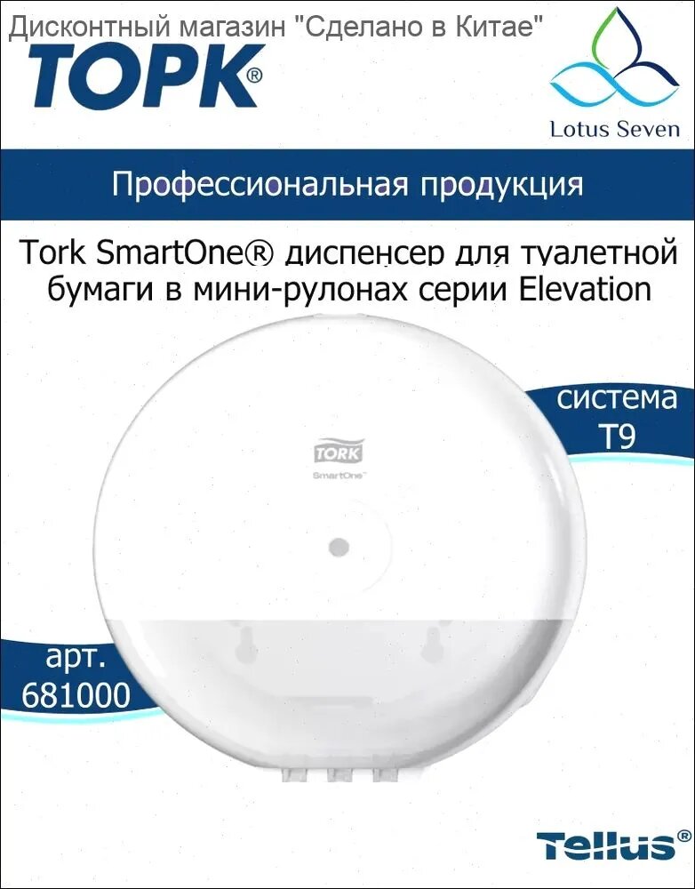 Диспенсер для туалетной бумаги Tork SmartOne для мини-рулонов серии Elevation (Система T9)