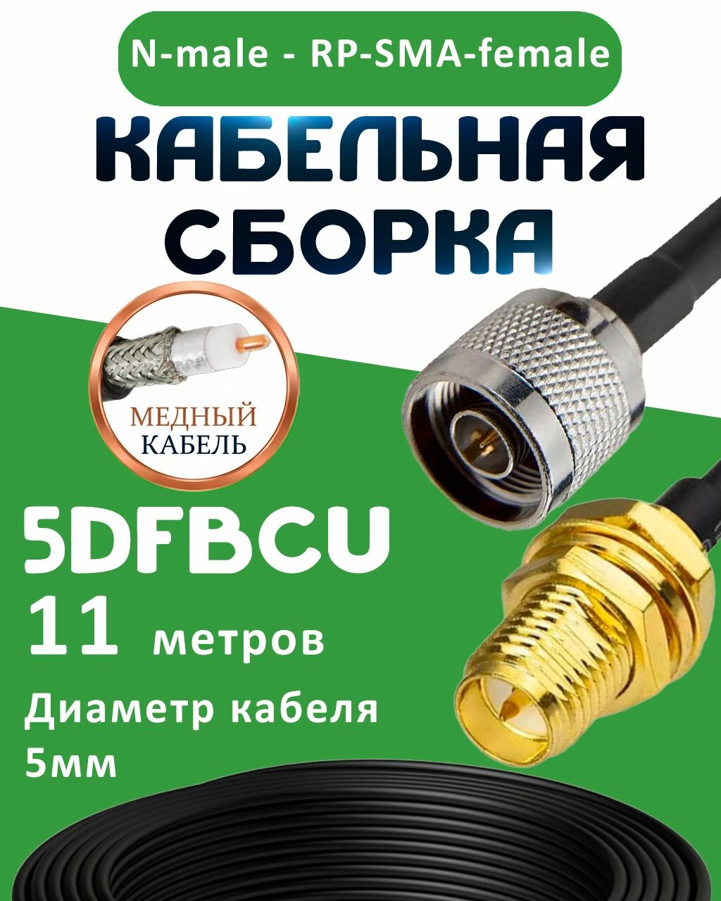 Медная кабельная сборка 5D-FB CU с разъемами N-male - RP-SMA-female, 11 метров