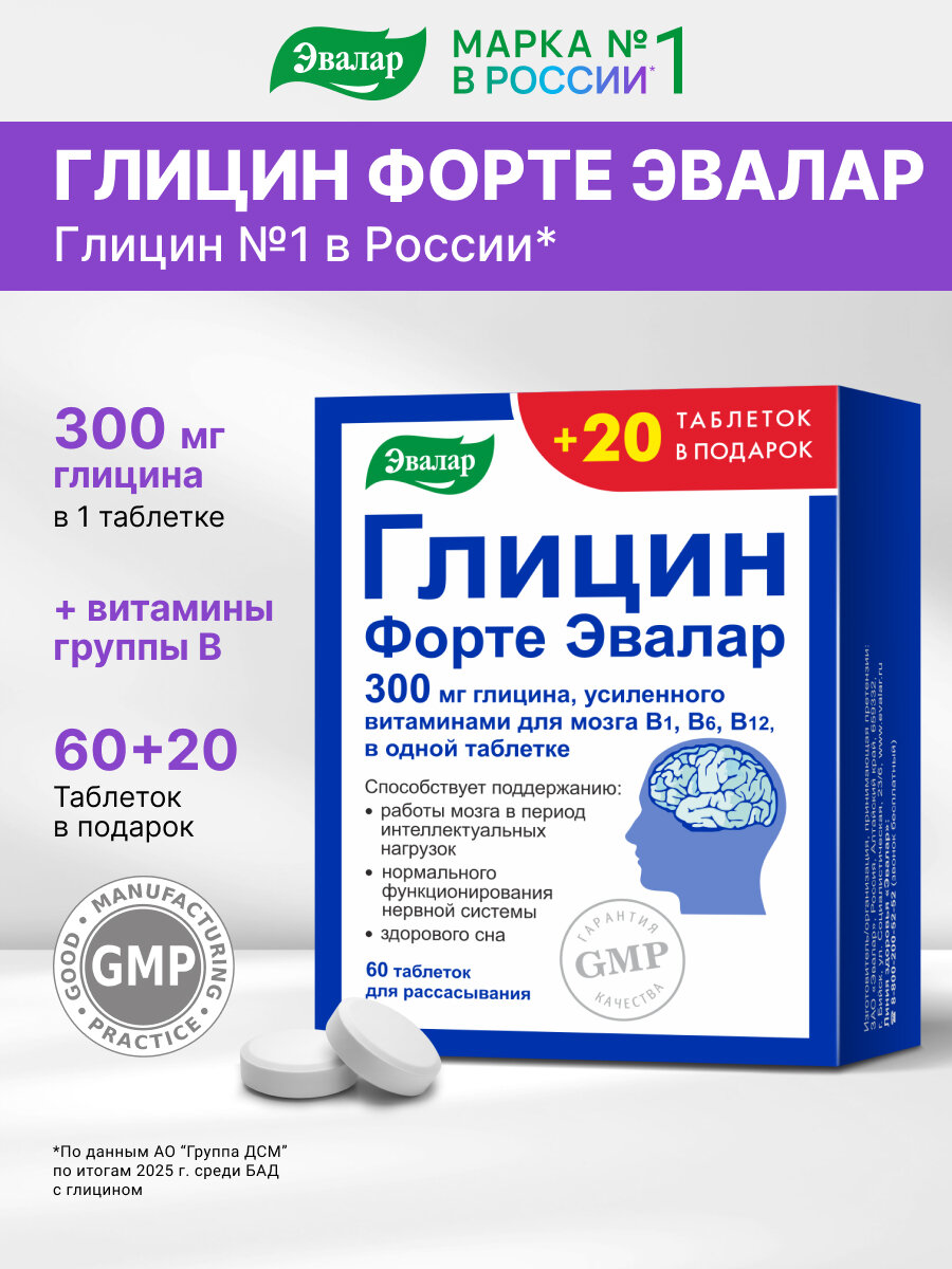 Глицин Форте, 80 таблеток, Эвалар