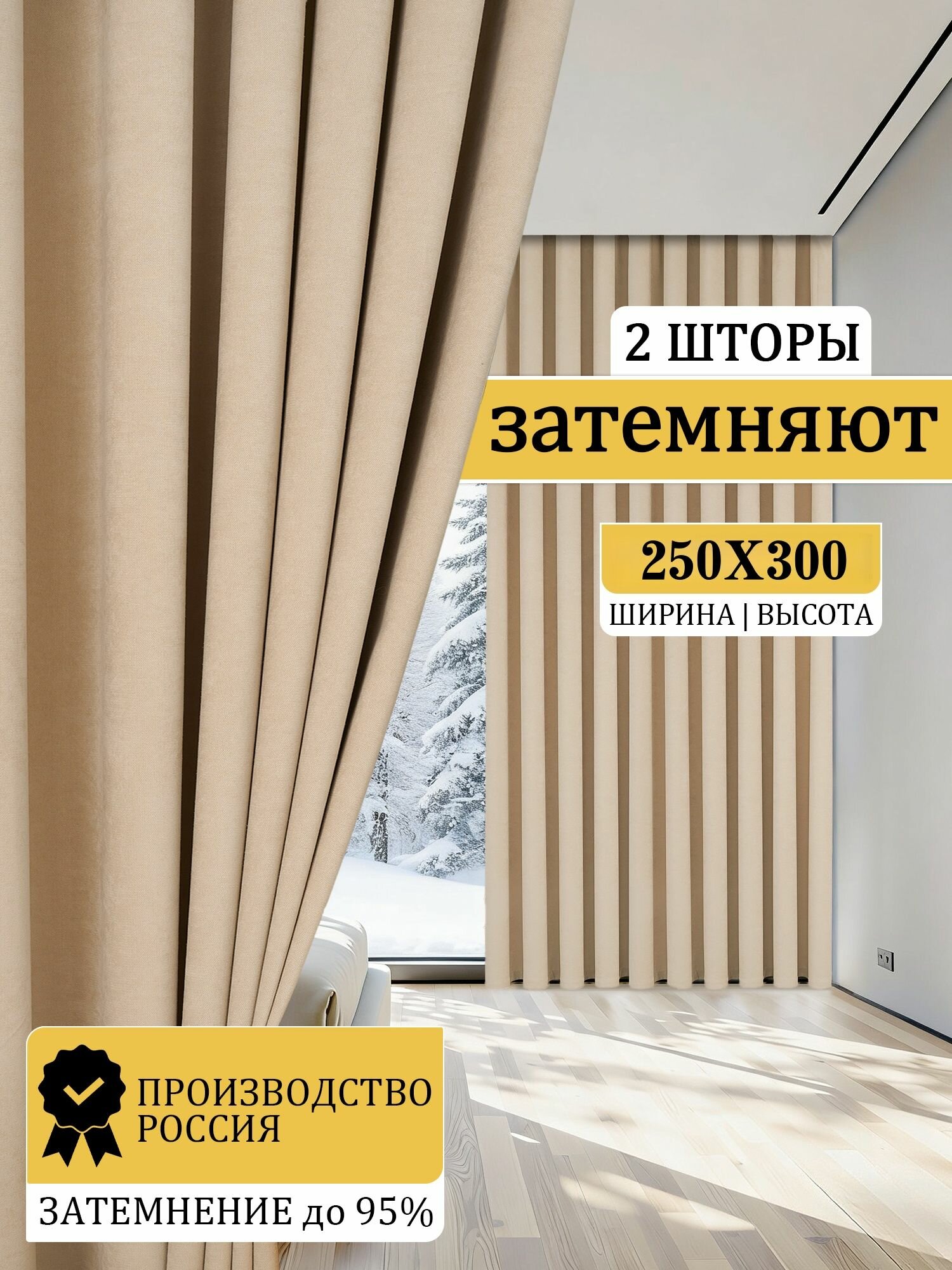 Шторы блэкаут Комплект штор блэкаут 250х300см, светло-бежевый шторы для комнаты