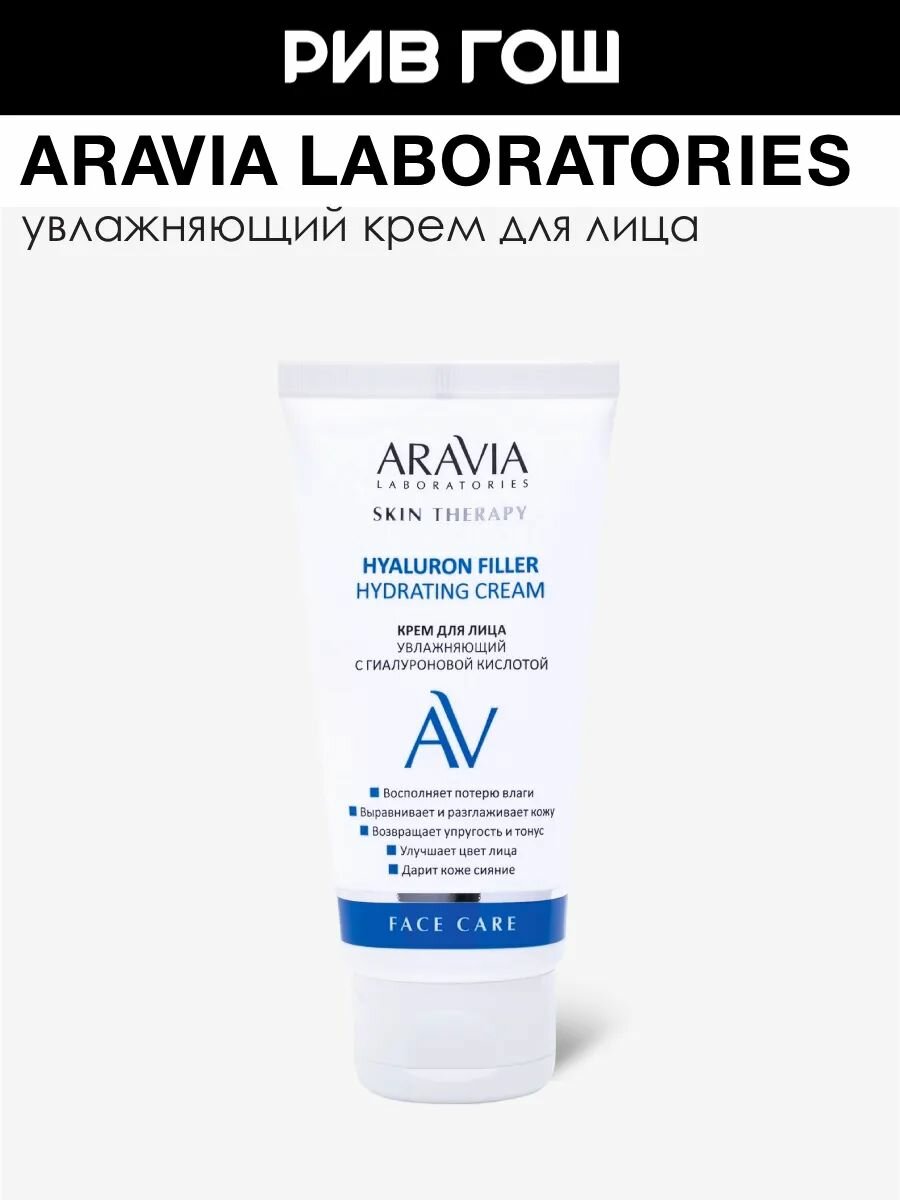 ARAVIA LABORATORIES Крем для лица с гиалуроновой кислотой увлажняющий Hyaluron Filler Hydrating Cream, 50 мл
