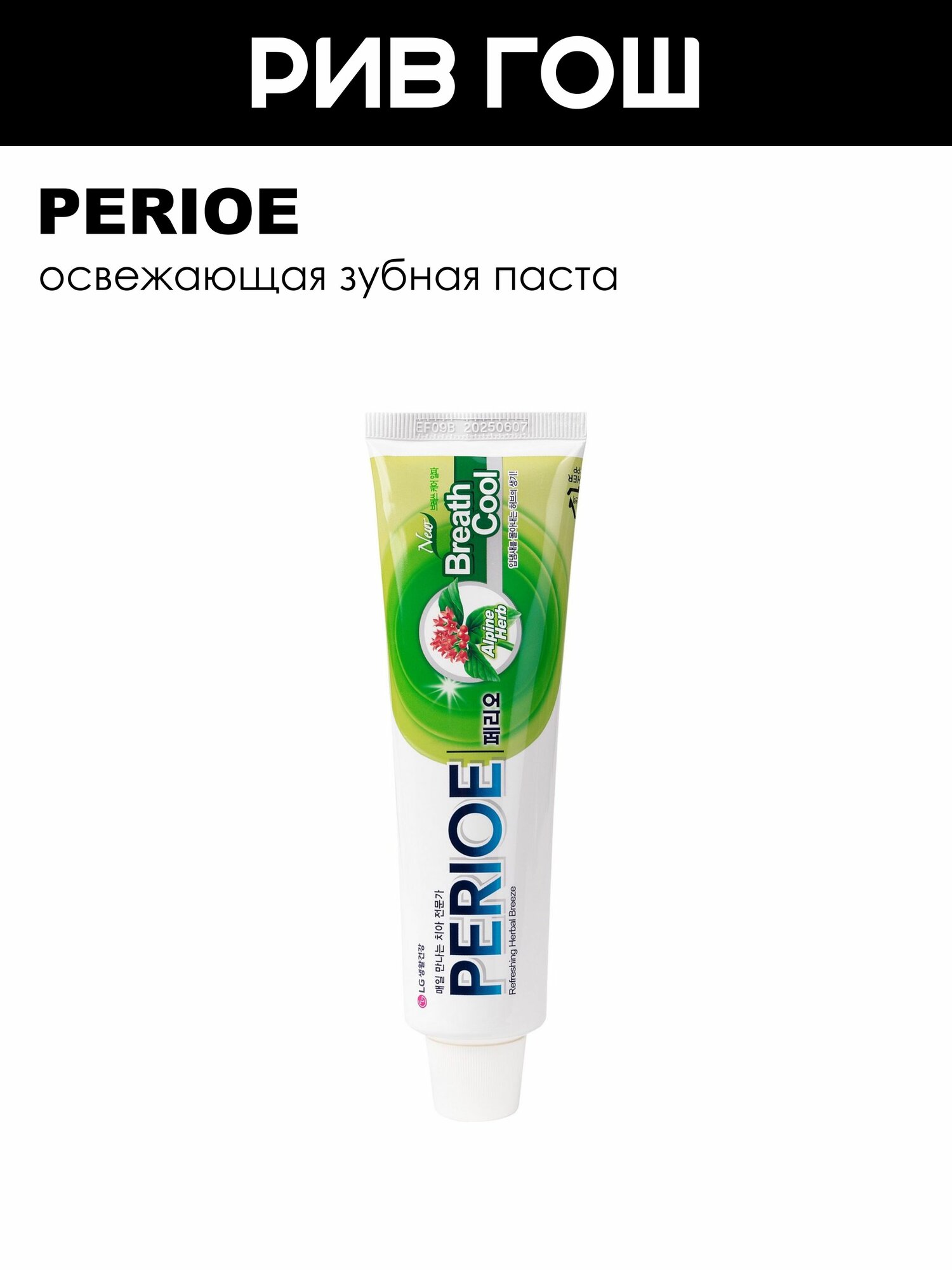 Perioe Зубная паста Breath Care Alpha освежающая дыхание, 160 г