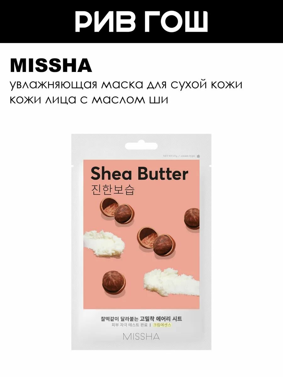 MISSHA Airy Fit Маска для лица с маслом ши для сухой кожи увлажняющая, 19 г