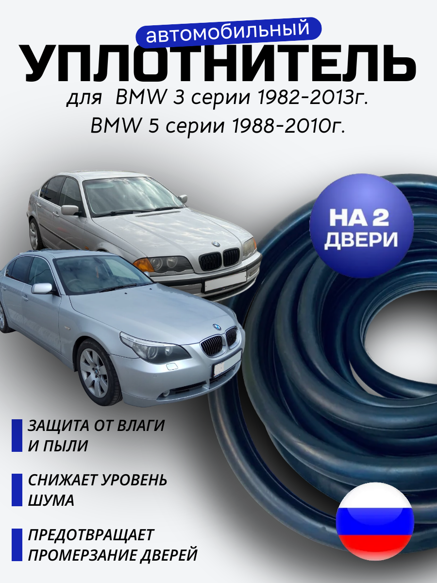 Уплотнитель проемов двери передних или задних дверей для BMW 3 серии 1982-2013г. BMW 5 серии 1988-2010г.