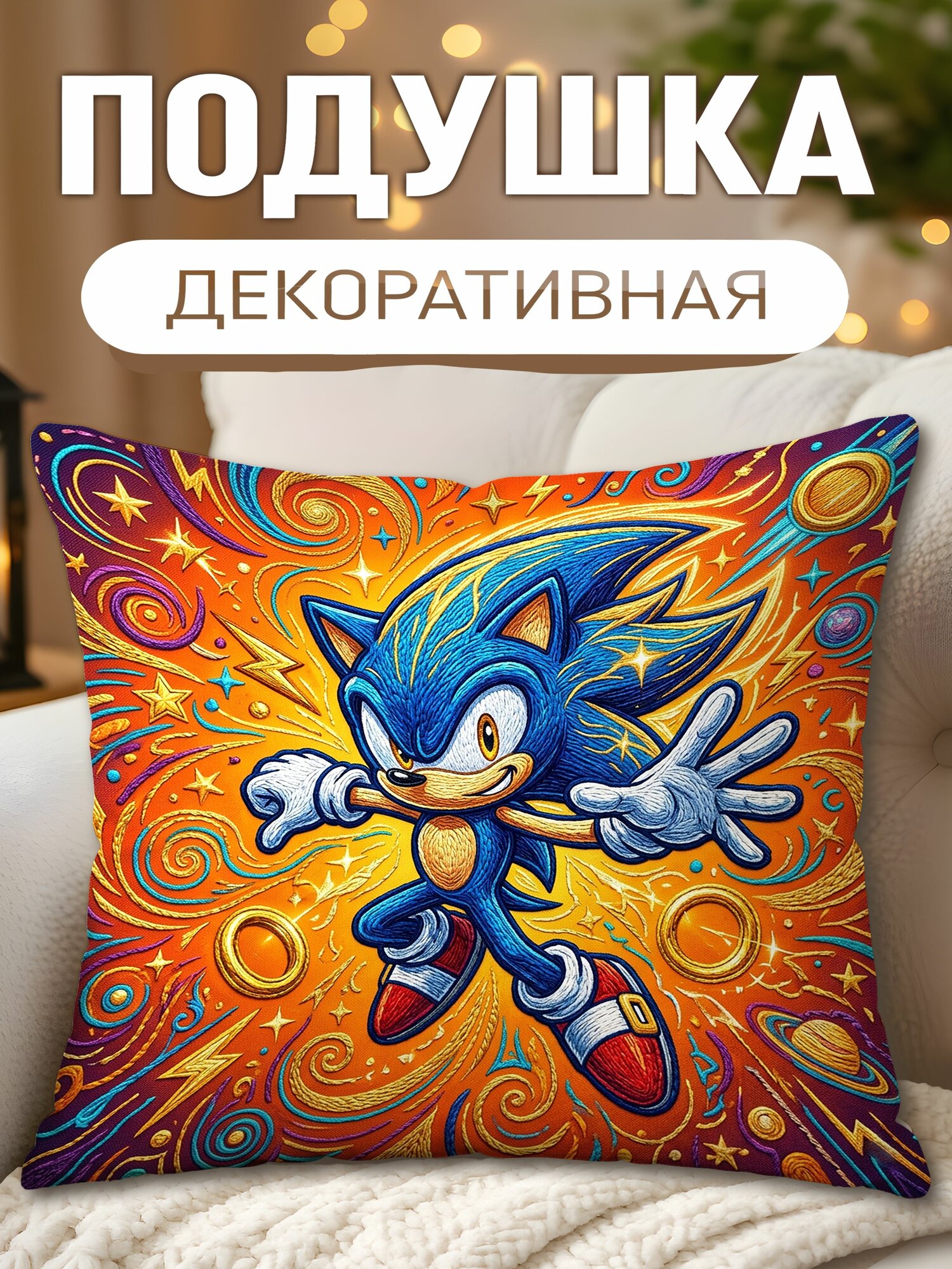 Подушка декоративная Супер Соник Вышивка