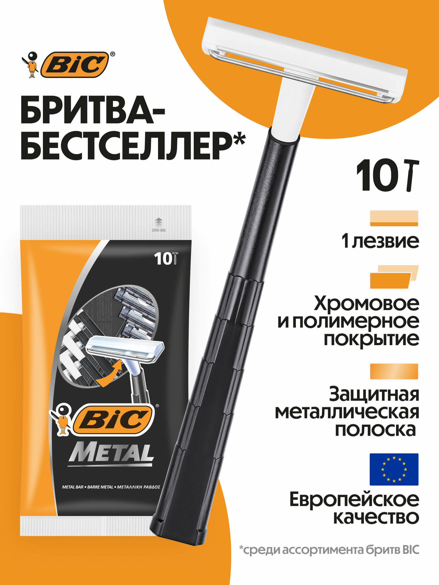Бритва мужская одноразовая BIC Металл 1 лезвие, 10 штук в упаковке