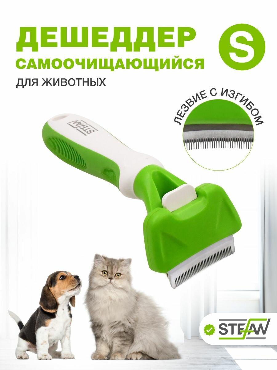 Дешеддер расческа для кошек, собак (триммер) самоочищающийся STEFAN (Штефан), S, GDS046С