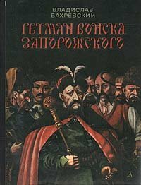 Гетман войска Запорожского