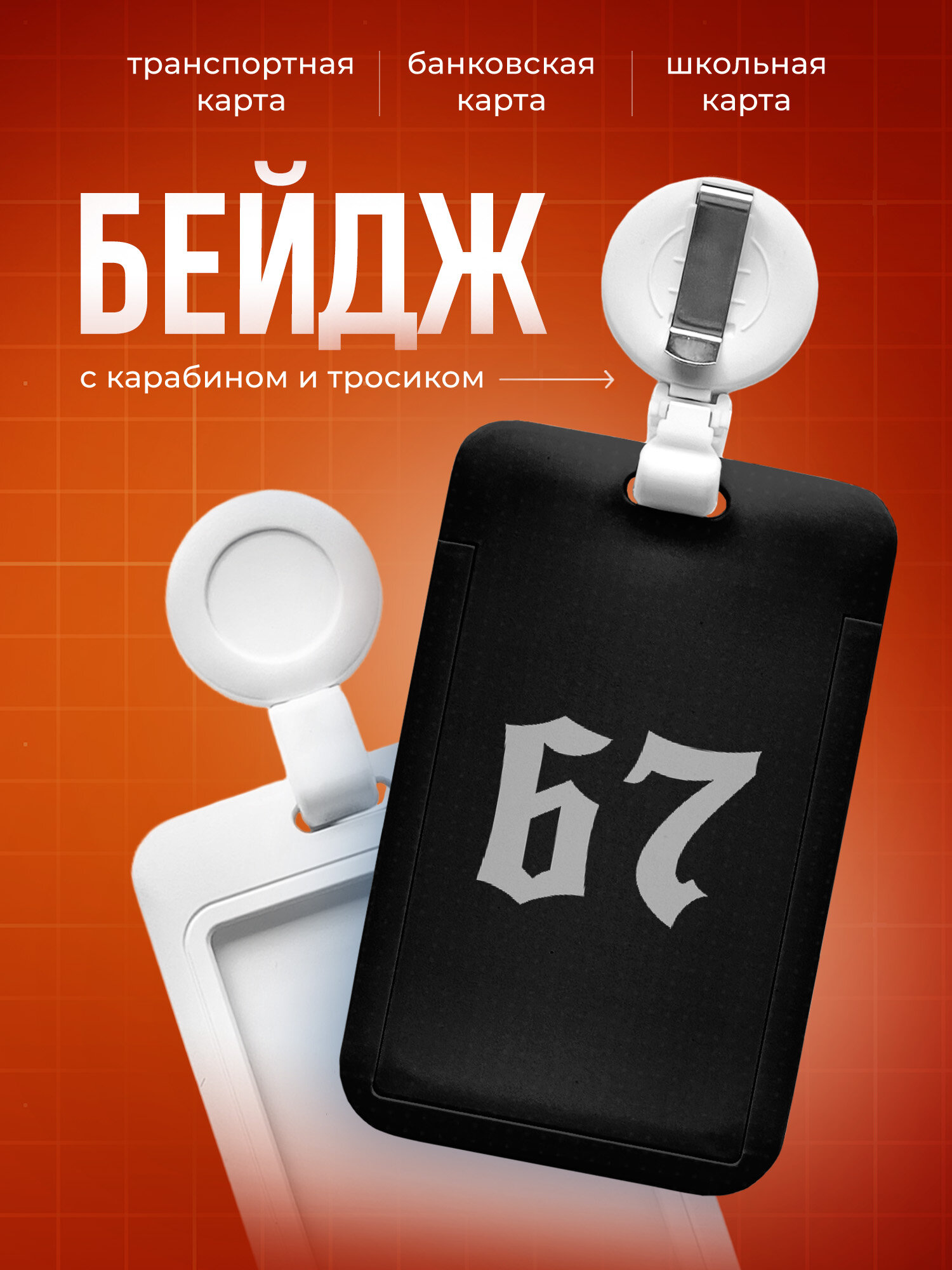 Бейдж чехол для пропуска, карты IREVIVE, с принтом 67 на черном фоне