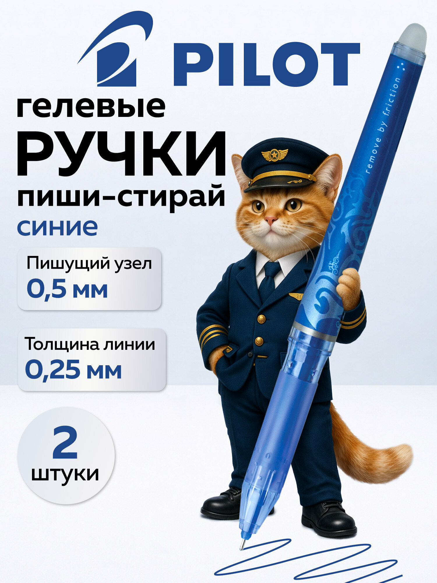 Ручка стираемая гелевая (пиши-стирай) с грипом Pilot Frixion Point, Синяя, Комплект 2 Штуки, линия 0,25 мм, 880581