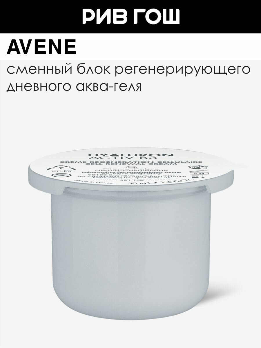 AVENE Hyaluron Activ B3 Дневной аква-гель для лица 2 в 1 регенерирующий, 50 мл Сменный блок
