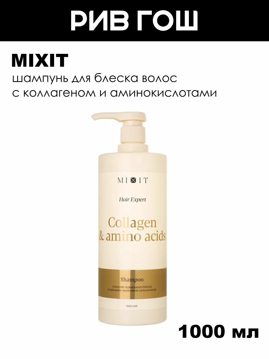 MIXIT Шампунь для волос Hair Expert с коллагеном и аминокислотами, 1000 мл