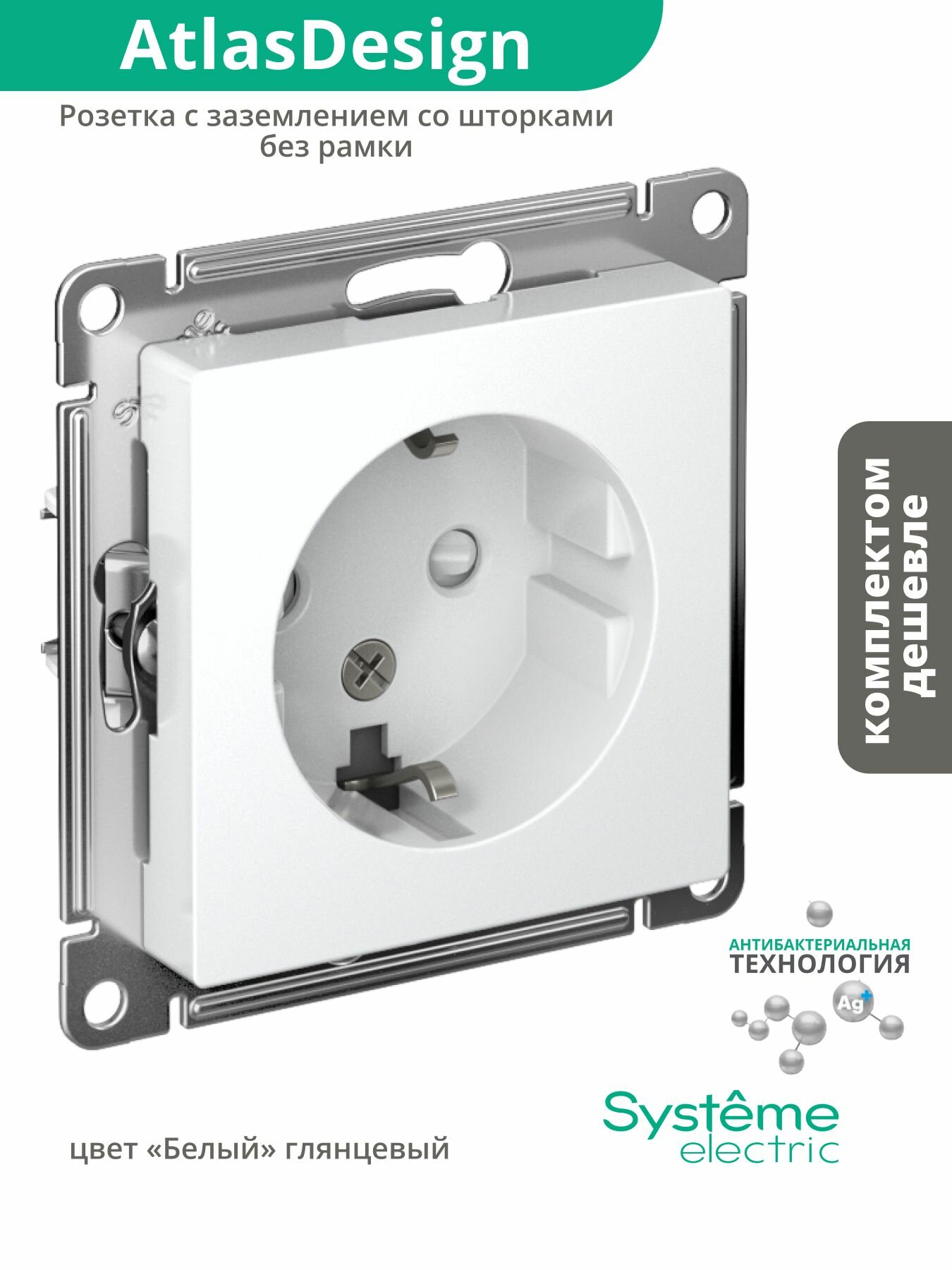 Розетка с заземлением со шторками Шнайдер Systeme (Schneider) Electric AtlasDesign без рамки, белая, встраиваемая
