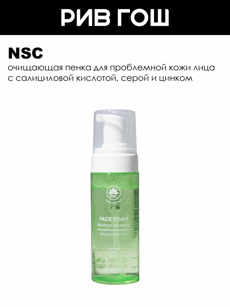 NSC Пенка для лица Очищающая с салициловой кислотой, серой и цинком, 150 мл