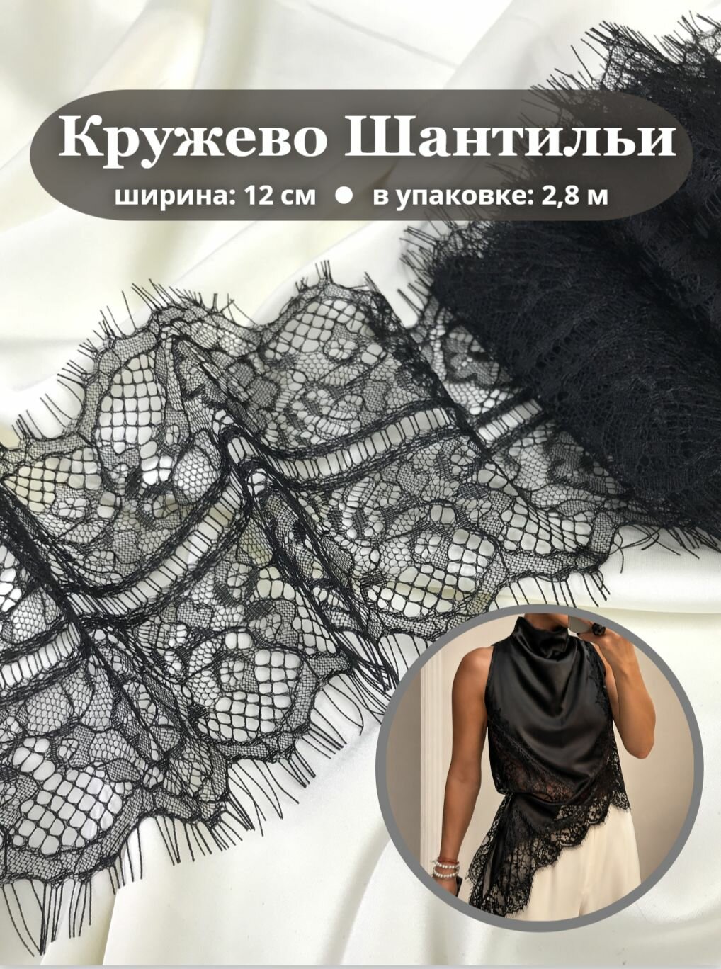 Кружево "Шантильи", цвет черный, Ш-12 см, длина 2,8 метра