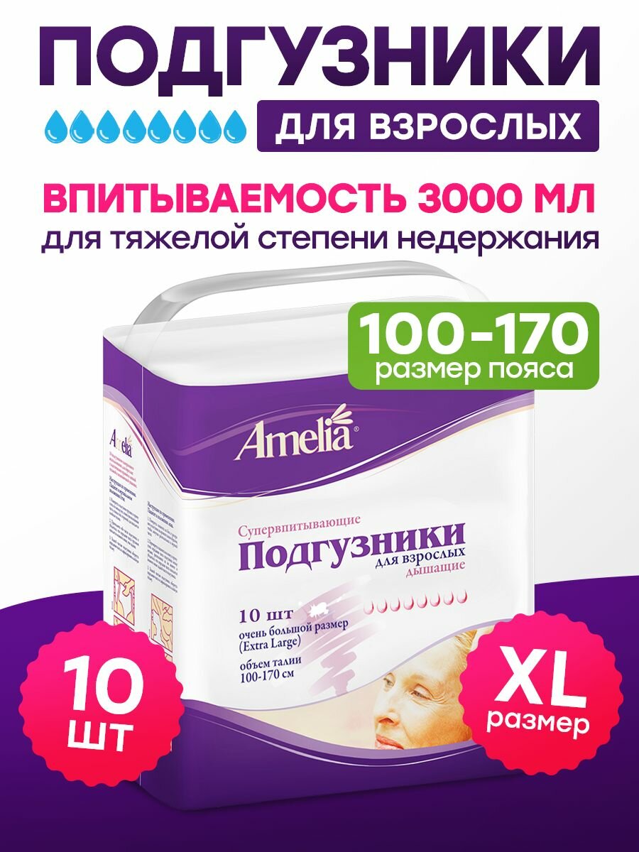 Памперсы для взрослых, подгузники для взрослых Amelia XL, Super (ночные), 100-170 см, 10 шт. в уп, тяжелая степень недержания