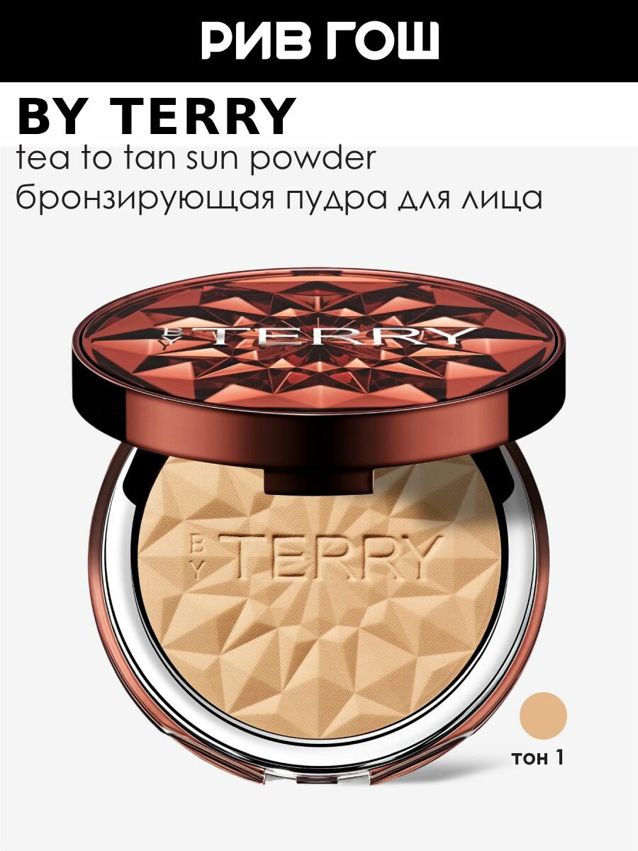 BY TERRY Tea to Tan Sun Powder Пудра бронзирующая, 10 г, 1. Fair Bronze