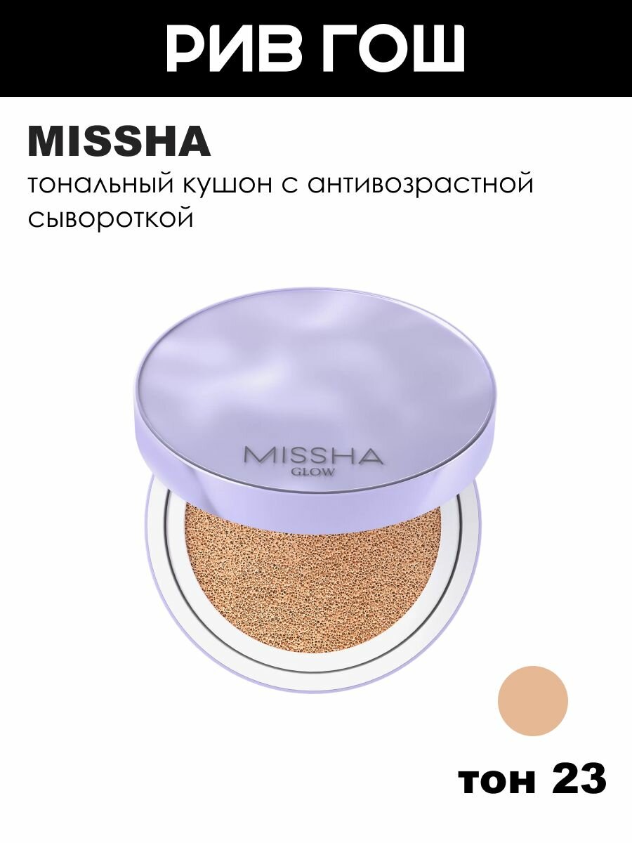 MISSHA Glow Layering Fit Тональный кушон, 23 sand