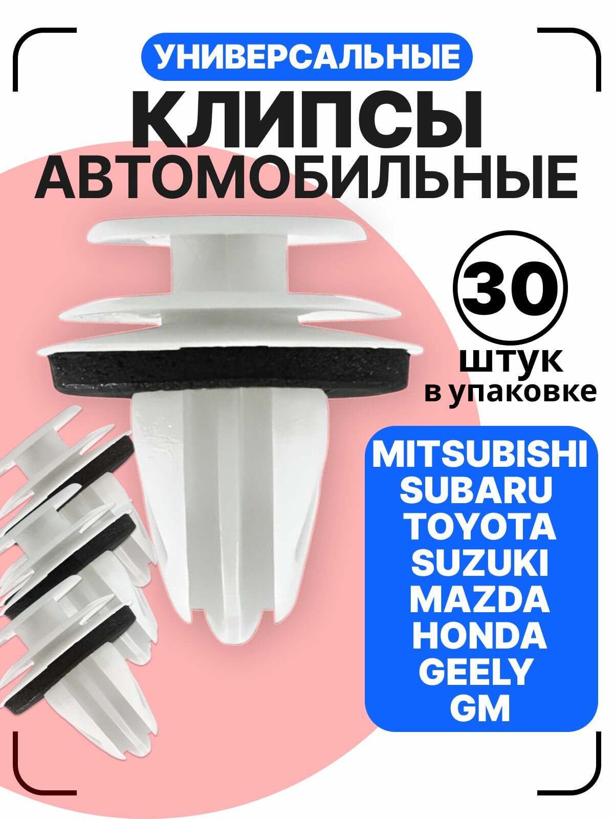 Клипсы для автомобиля Toyota, Mitsubishi, Mazda, Subaru, Honda, Suzuki, GM, Geely пистоны автомобильные 30 шт автомобильные защелки пистоны для крепления