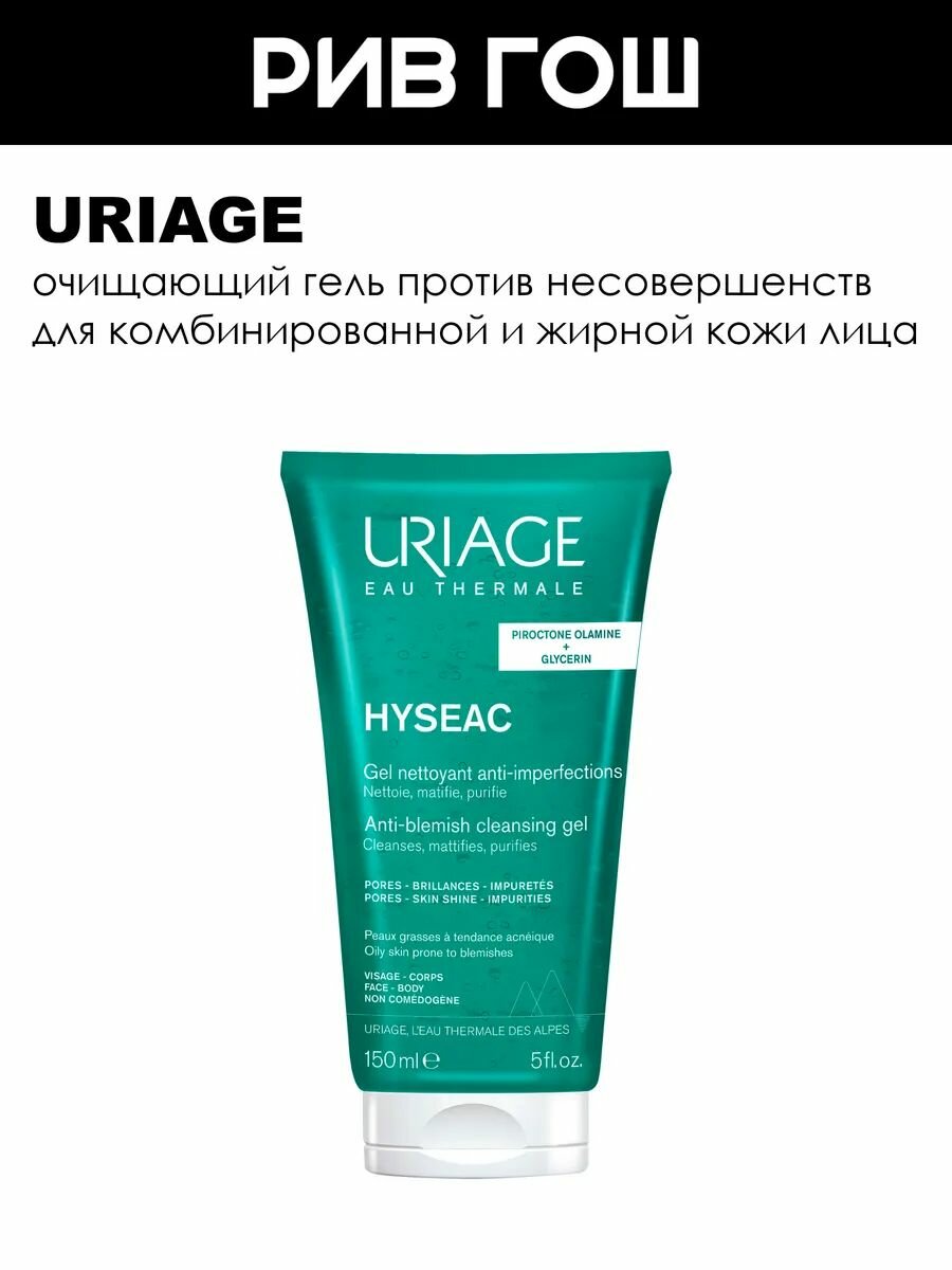 URIAGE Исеак Гель для лица очищающий против несовершенств кожи, 150 мл