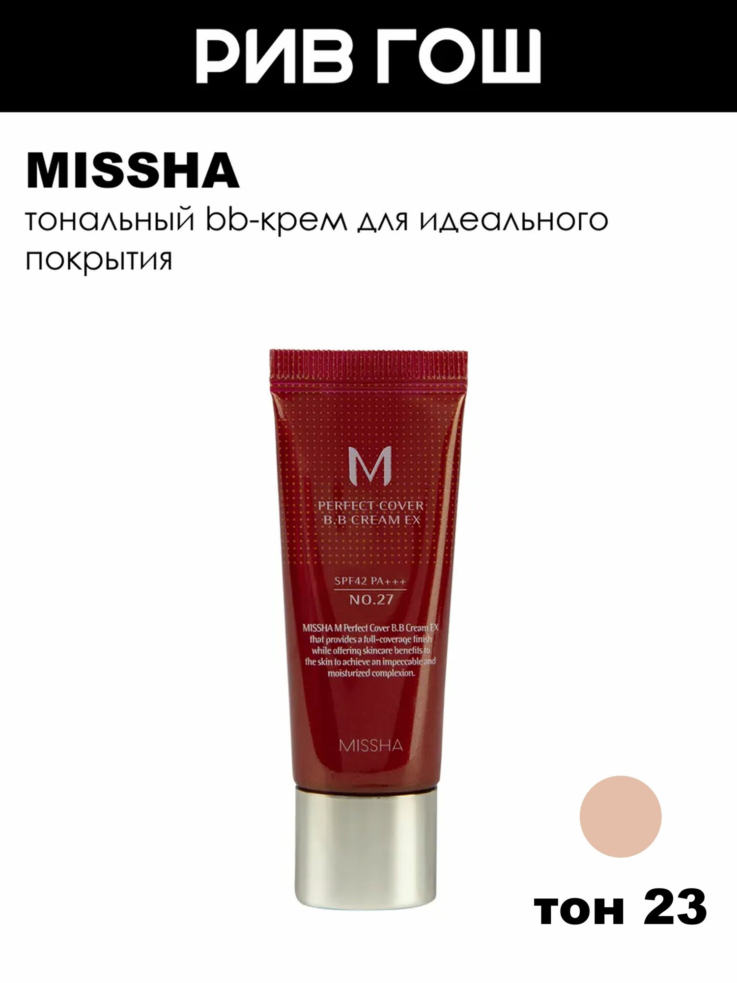 MISSHA M Perfect Cover BB Cream Тональный крем EX SPF 42/PA+++, 20 мл, 23 Natural Beige