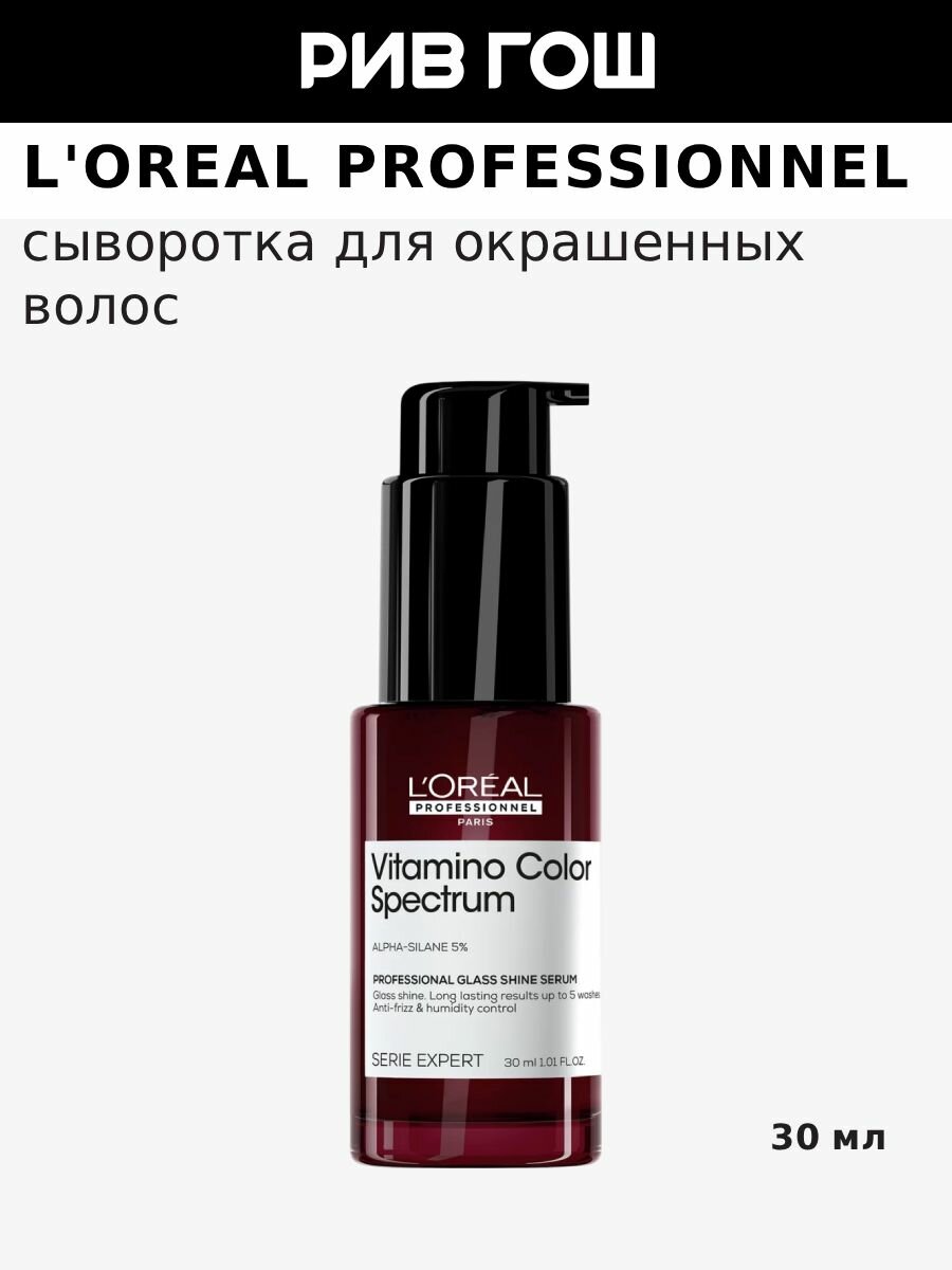 L'OREAL PROFESSIONNEL Vitamino Color Spectrum Сыворотка для волос для зеркального блеска, 30 мл