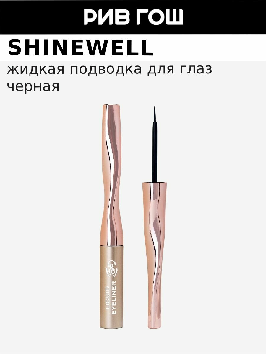SHINEWELL Подводка для глаз жидкая, 6 г, Черный