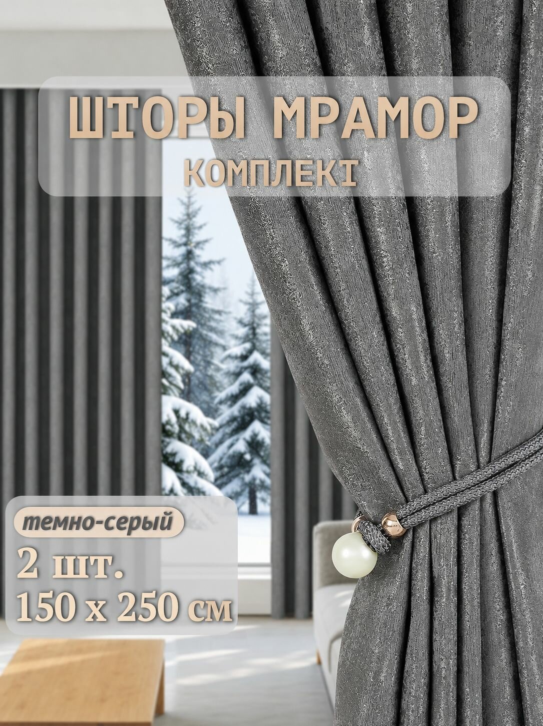 Темно-серые шторы мрамор 250x300 см . для комнаты и спальни.