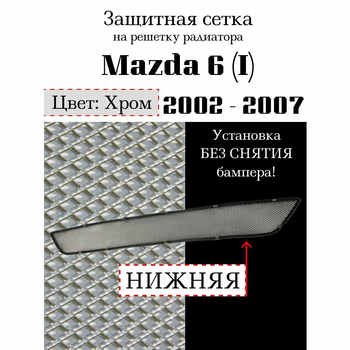 Защита радиатора Mazda 6 2002-2007 нижняя решетка хромированного цвета (Защитная решетка для радиатора)