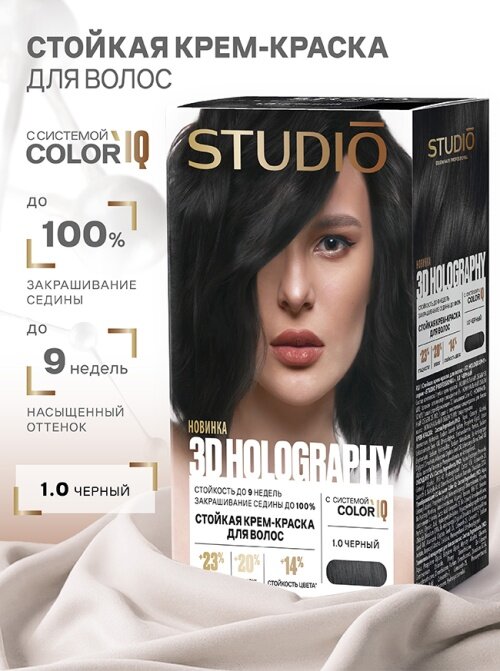 Крем-краска для волос Studio 3D Holography 1.0 Чёрный, стойкая