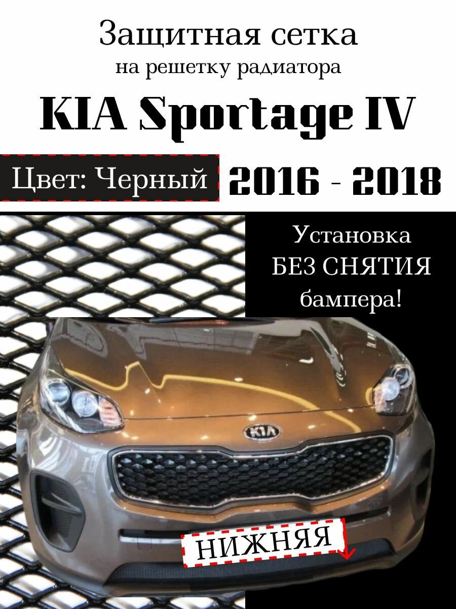 Защита радиатора KIA Sportage 2016-2018 нижняя решетка черного цвета (Защитная решетка для радиатора)