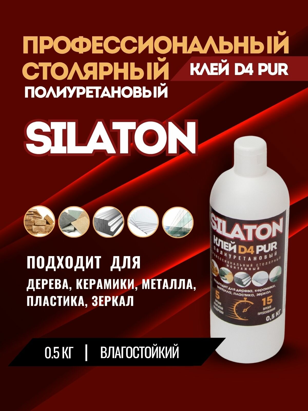 Клей SILATON PUR D4 5.15 Профессиональный столярный, полиуретановый для дерева (не Клей ПВА), 0.5кг