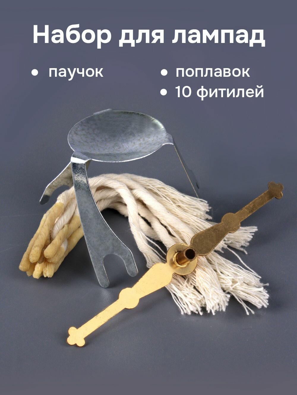 Набор для лампады 2: паучок для ладана, поплавок, 10 фитилей для лампады для ладана поплавок фитили